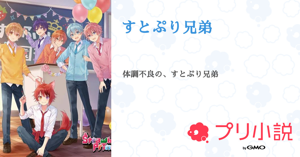 すとぷり兄弟 全4話 【連載中】（夜空 まふ （ ）さんの小説） 無料スマホ夢小説ならプリ小説 Bygmo